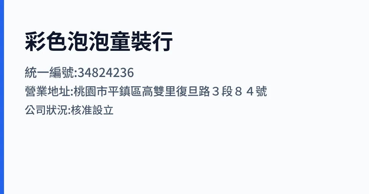 彩色泡泡童裝行 - 統編 34824236(桃園市) 公司登記資料與營業項目詳細圖表