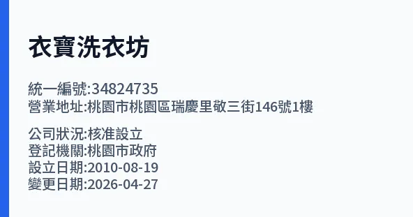 衣寶洗衣坊的照片-統編 34824735(桃園市) 公司登記資料與營業項目詳細圖表