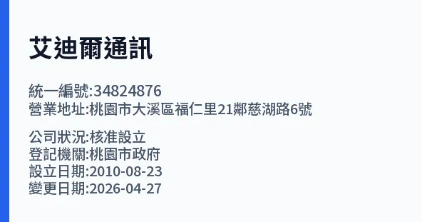 艾迪爾通訊的照片-統編 34824876(桃園市) 公司登記資料與營業項目詳細圖表