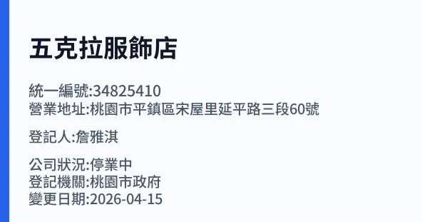 五克拉服飾店的照片-統編 34825410(桃園市) 公司登記資料與營業項目詳細圖表