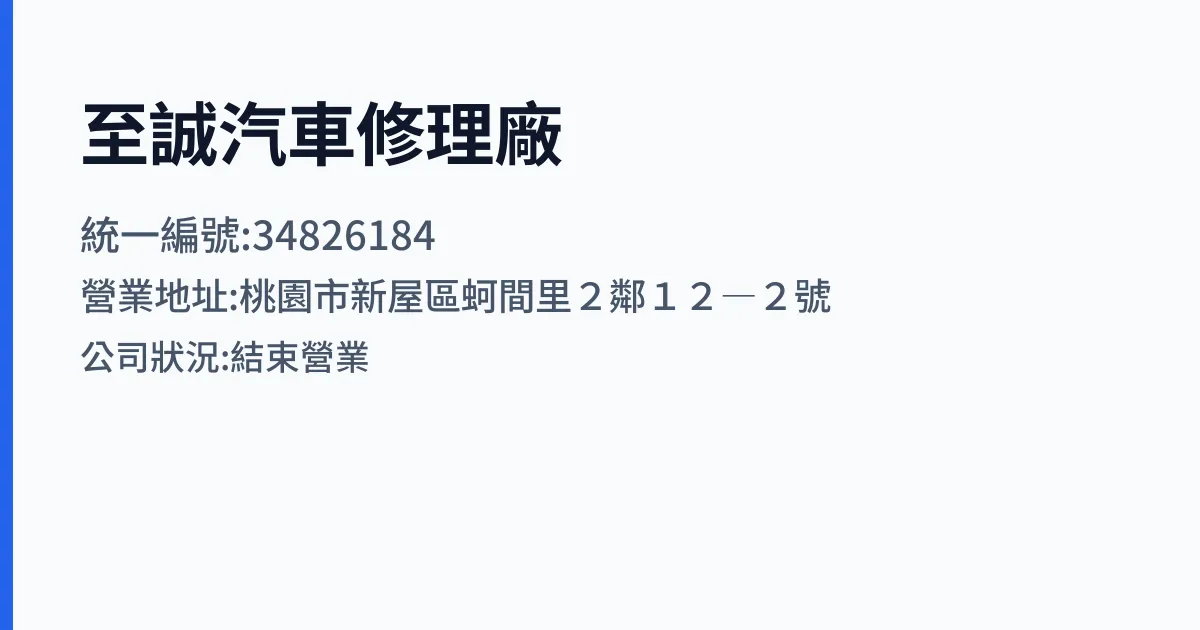 至誠汽車修理廠 - 統編 34826184(桃園市) 公司登記資料與營業項目詳細圖表