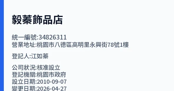 毅蓁飾品店的照片-統編 34826311(桃園市) 公司登記資料與營業項目詳細圖表