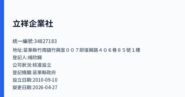 立祥企業社的照片-統編 34827183(苗栗縣) 公司登記資料與營業項目詳細圖表