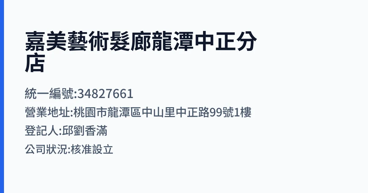 嘉美藝術髮廊龍潭中正分店 - 統編 34827661（桃園市） 公司登記資料與營業項目詳細圖表