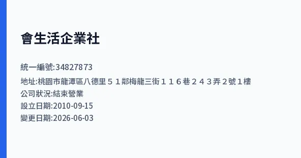 會生活企業社的照片-統編 34827873(桃園市) 公司登記資料與營業項目詳細圖表