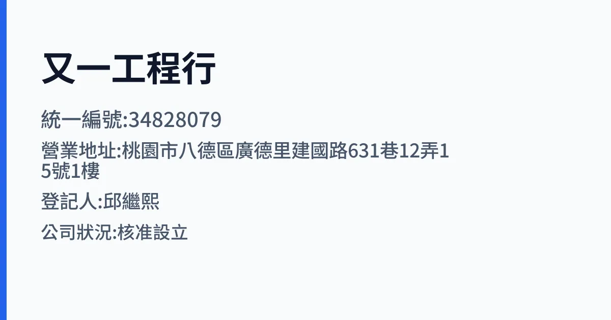 又一工程行 - 統編 34828079(桃園市) 公司登記資料與營業項目詳細圖表