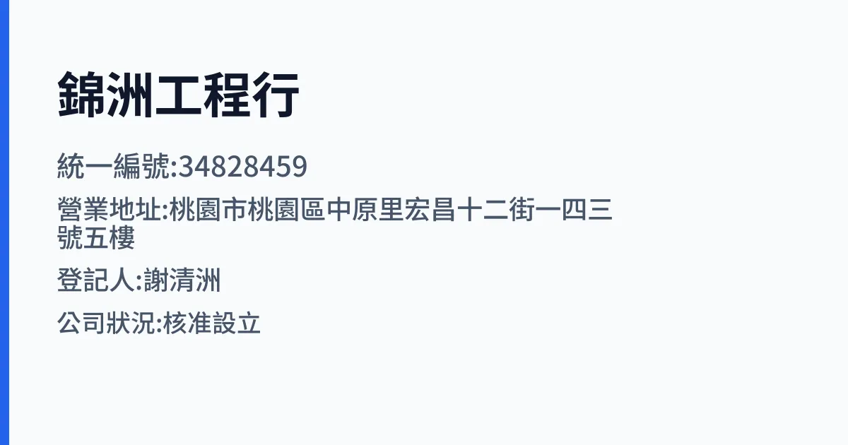 錦洲工程行 - 統編 34828459(桃園市) 公司登記資料與營業項目詳細圖表