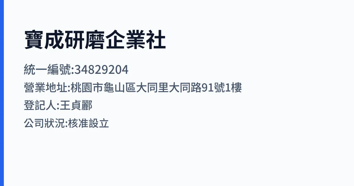 寶成研磨企業社 - 統編 34829204(桃園市) 公司登記資料與營業項目詳細圖表