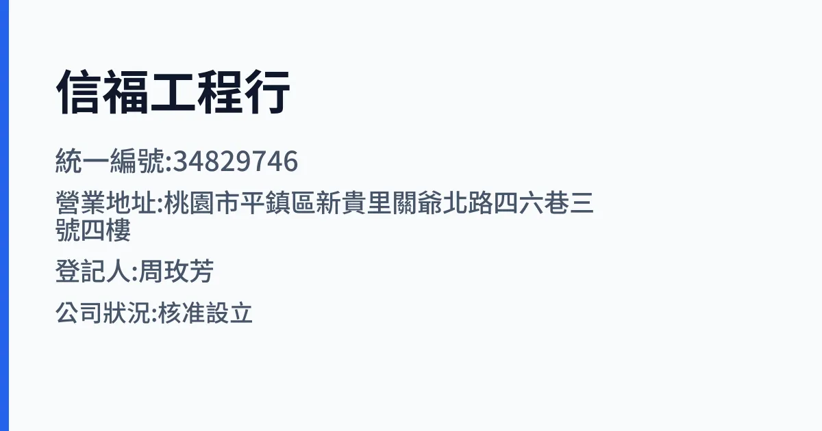 信福工程行 - 統編 34829746(桃園市) 公司登記資料與營業項目詳細圖表