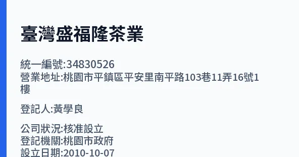 臺灣盛福隆茶業的照片-統編 34830526(桃園市) 公司登記資料與營業項目詳細圖表
