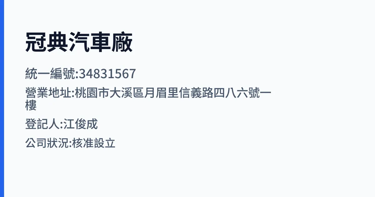 冠典汽車廠 - 統編 34831567(桃園市) 公司登記資料與營業項目詳細圖表