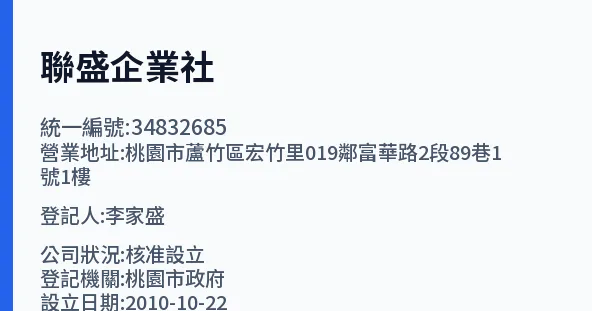 聯盛企業社的照片-統編 34832685(桃園市) 公司登記資料與營業項目詳細圖表