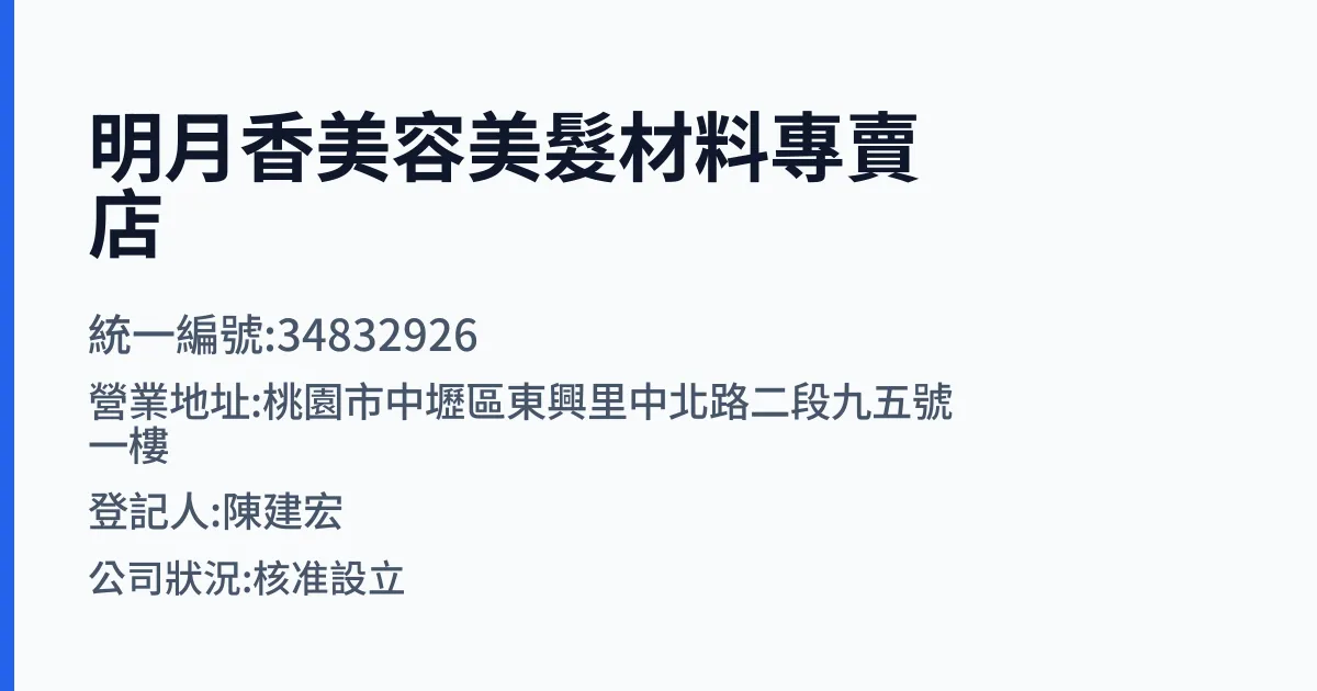 明月香美容美髮材料專賣店 - 統編 34832926(桃園市) 公司登記資料與營業項目詳細圖表