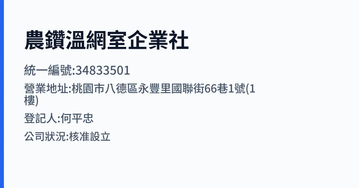 農鑽溫網室企業社 - 統編 34833501(桃園市) 公司登記資料與營業項目詳細圖表