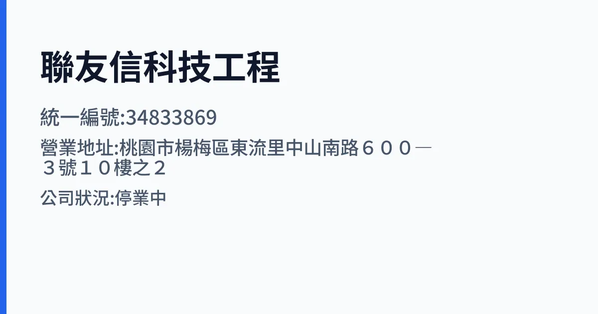 聯友信科技工程 - 統編 34833869(桃園市) 公司登記資料與營業項目詳細圖表