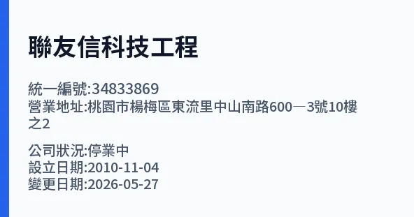 聯友信科技工程的照片-統編 34833869(桃園市) 公司登記資料與營業項目詳細圖表