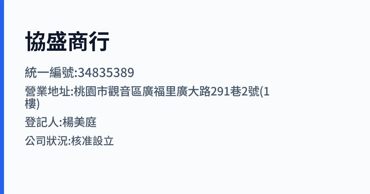 協盛商行 - 統編 34835389(桃園市) 公司登記資料與營業項目詳細圖表
