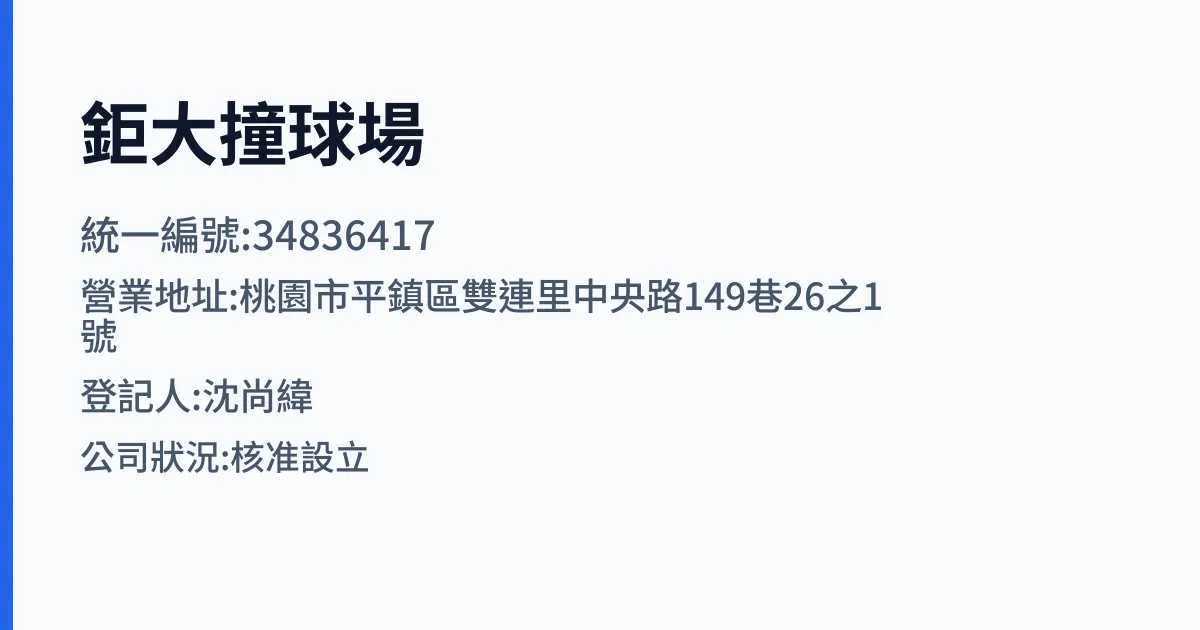 鉅大撞球場 - 統編 34836417(桃園市) 公司登記資料與營業項目詳細圖表