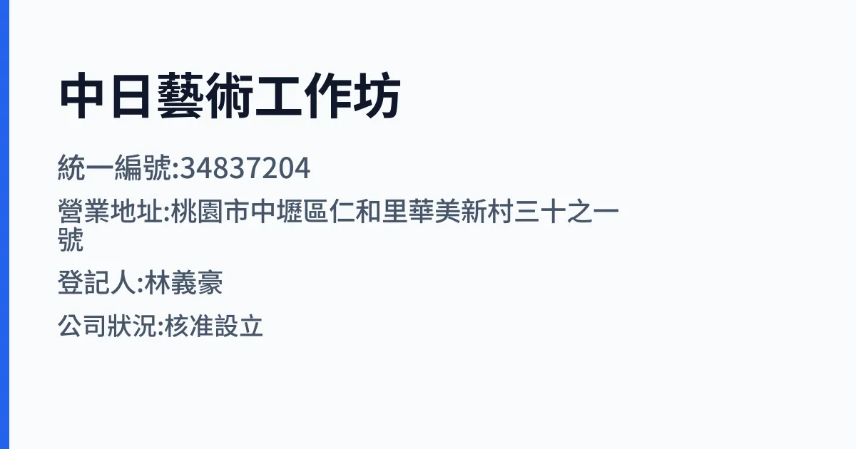 中日藝術工作坊 - 統編 34837204(桃園市) 公司登記資料與營業項目詳細圖表