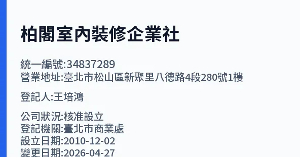 柏閣室內裝修企業社的照片-統編 34837289(臺北市) 公司登記資料與營業項目詳細圖表