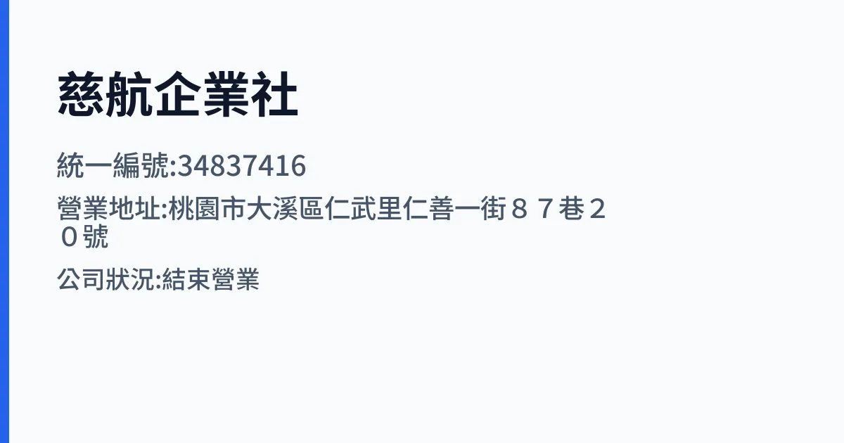 慈航企業社 - 統編 34837416(桃園市) 公司登記資料與營業項目詳細圖表