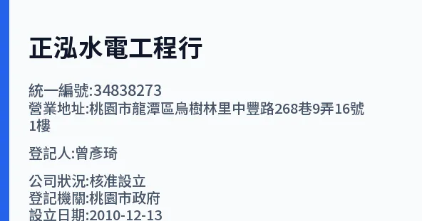 正泓水電工程行的照片-統編 34838273(桃園市) 公司登記資料與營業項目詳細圖表