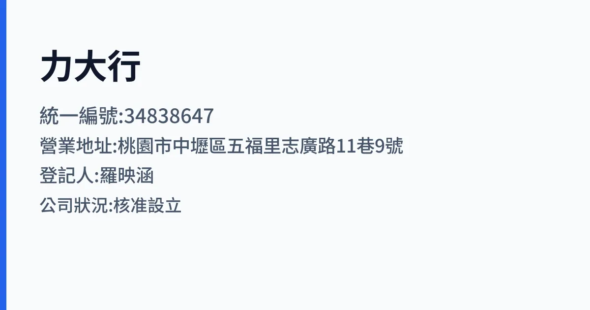 力大行 - 統編 34838647(桃園市) 公司登記資料與營業項目詳細圖表