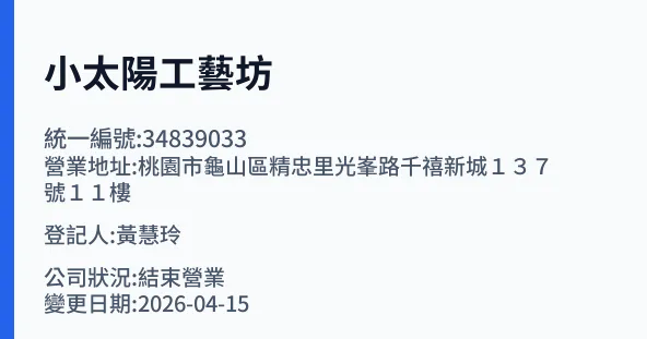 小太陽工藝坊的照片-統編 34839033(桃園市) 公司登記資料與營業項目詳細圖表