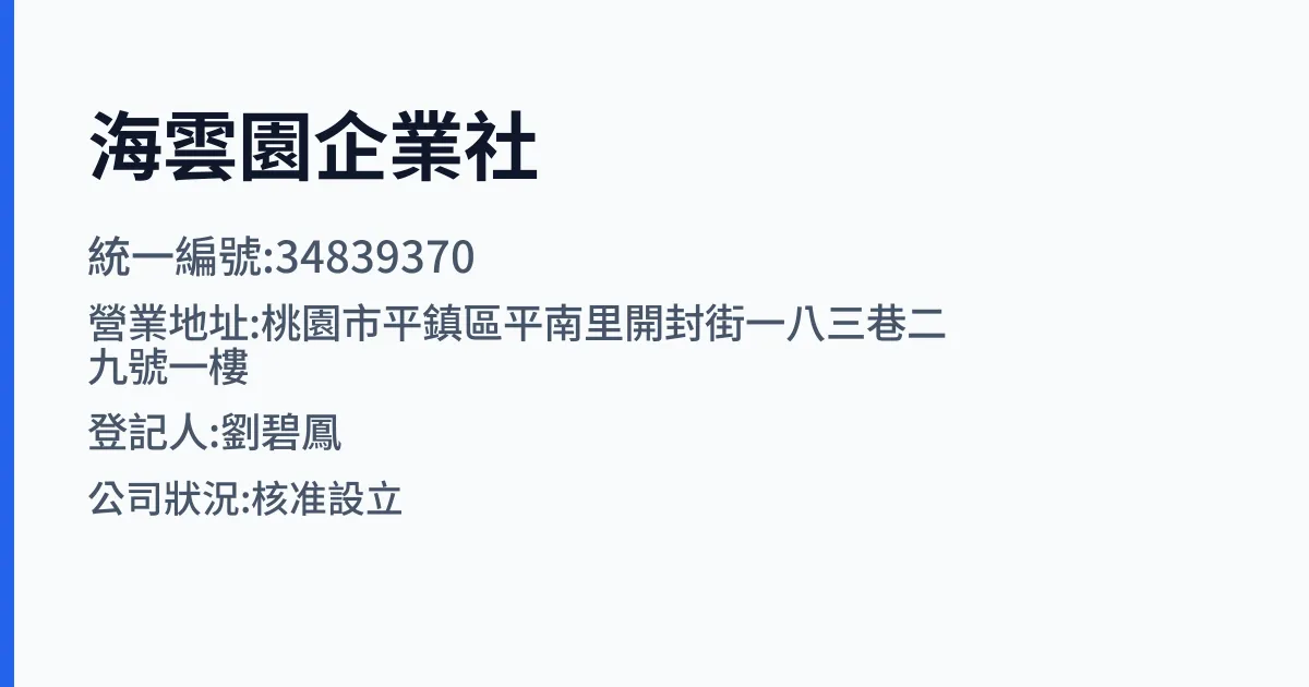 海雲園企業社 - 統編 34839370（桃園市） 公司登記資料與營業項目詳細圖表