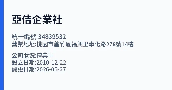 亞佶企業社的照片-統編 34839532(桃園市) 公司登記資料與營業項目詳細圖表