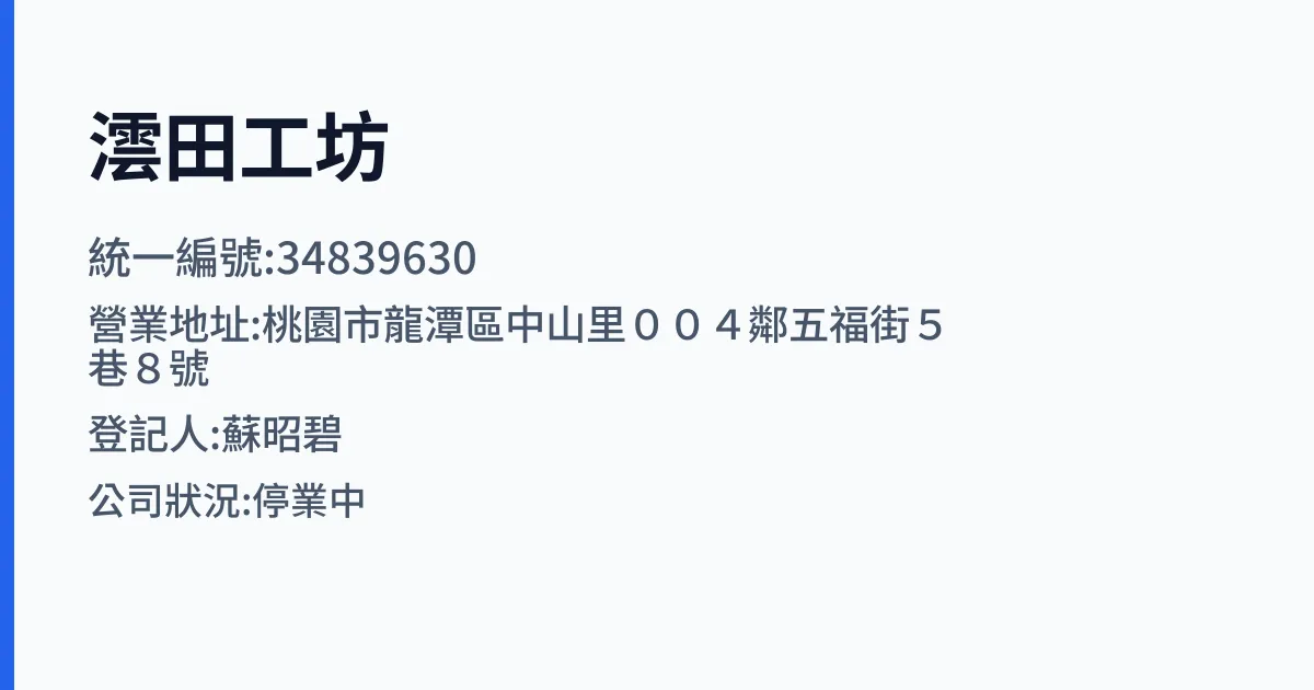 澐田工坊 - 統編 34839630(桃園市) 公司登記資料與營業項目詳細圖表