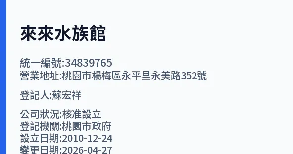 來來水族館的照片-統編 34839765(桃園市) 公司登記資料與營業項目詳細圖表