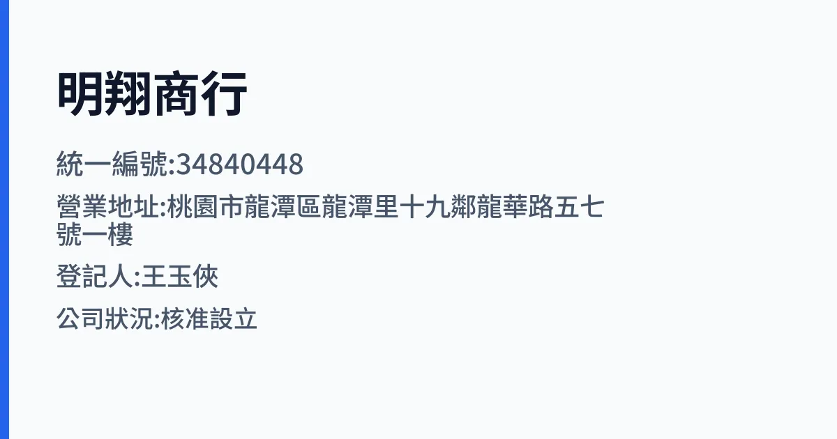 明翔商行 - 統編 34840448(桃園市) 公司登記資料與營業項目詳細圖表