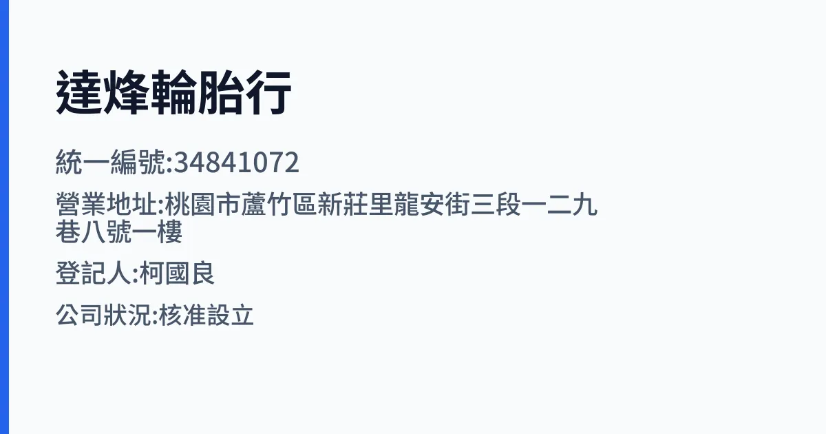 達烽輪胎行 - 統編 34841072（桃園市） 公司登記資料與營業項目詳細圖表