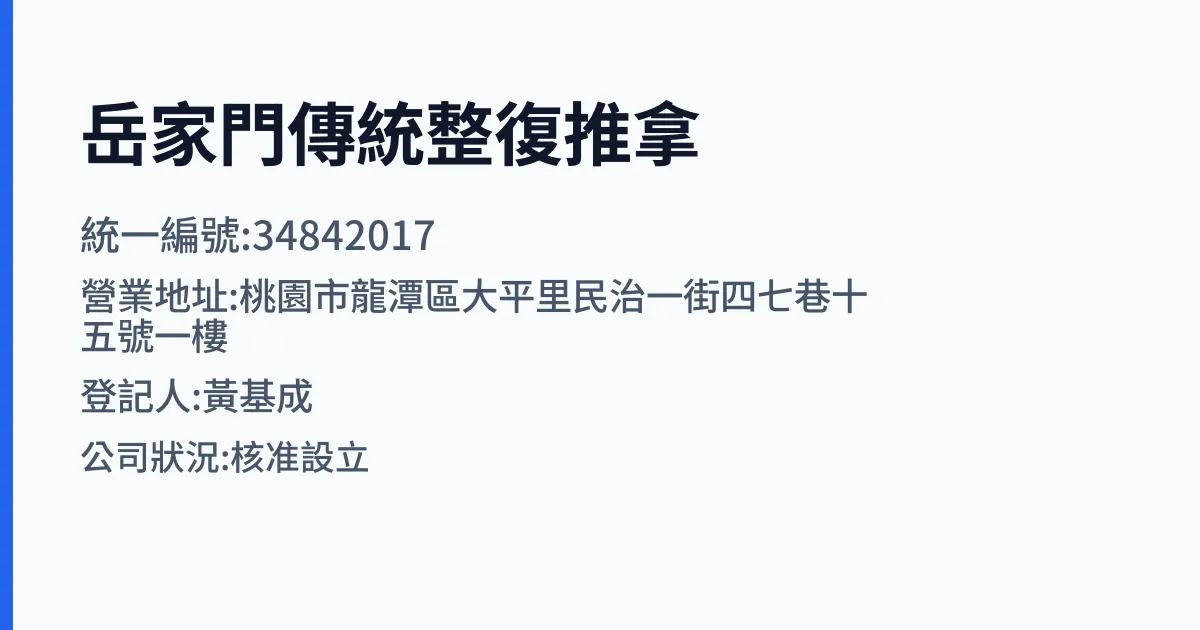 岳家門傳統整復推拿 - 統編 34842017(桃園市) 公司登記資料與營業項目詳細圖表