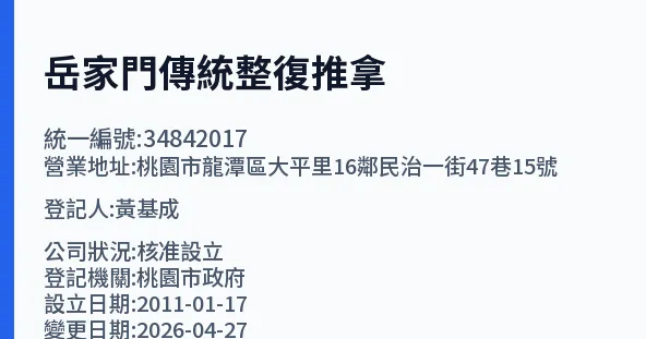 岳家門傳統整復推拿的照片-統編 34842017(桃園市) 公司登記資料與營業項目詳細圖表