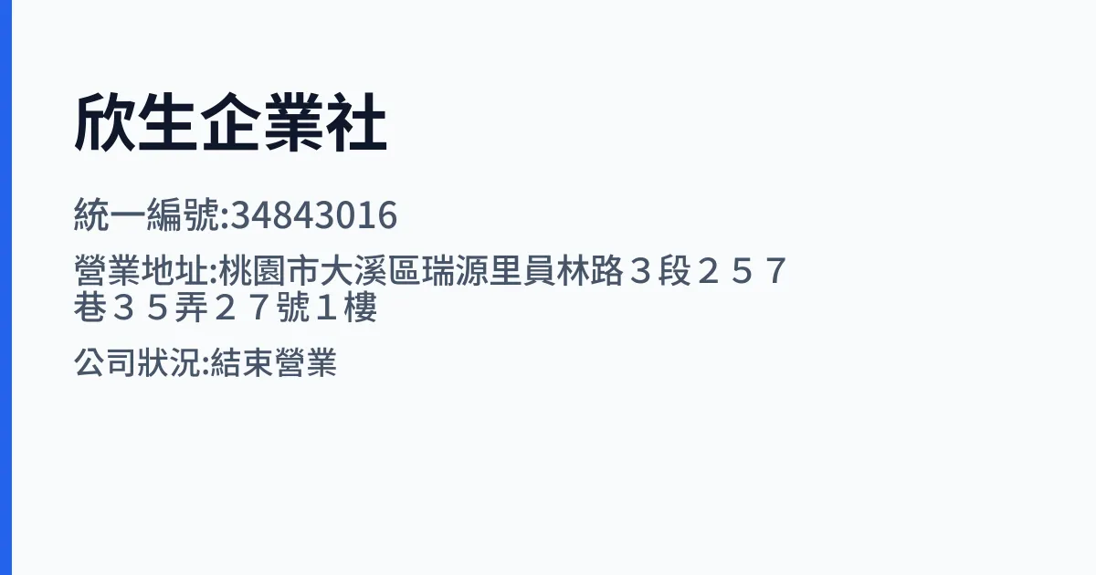 欣生企業社 - 統編 34843016(桃園市) 公司登記資料與營業項目詳細圖表