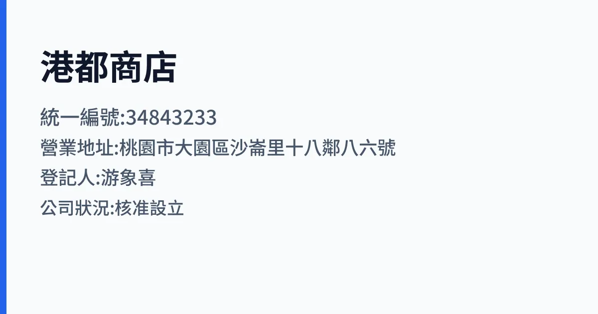 港都商店 - 統編 34843233(桃園市) 公司登記資料與營業項目詳細圖表
