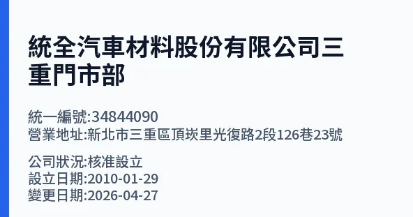 統全汽車材料股份有限公司三重門市部的照片-統編 34844090(新北市) 公司登記資料與營業項目詳細圖表