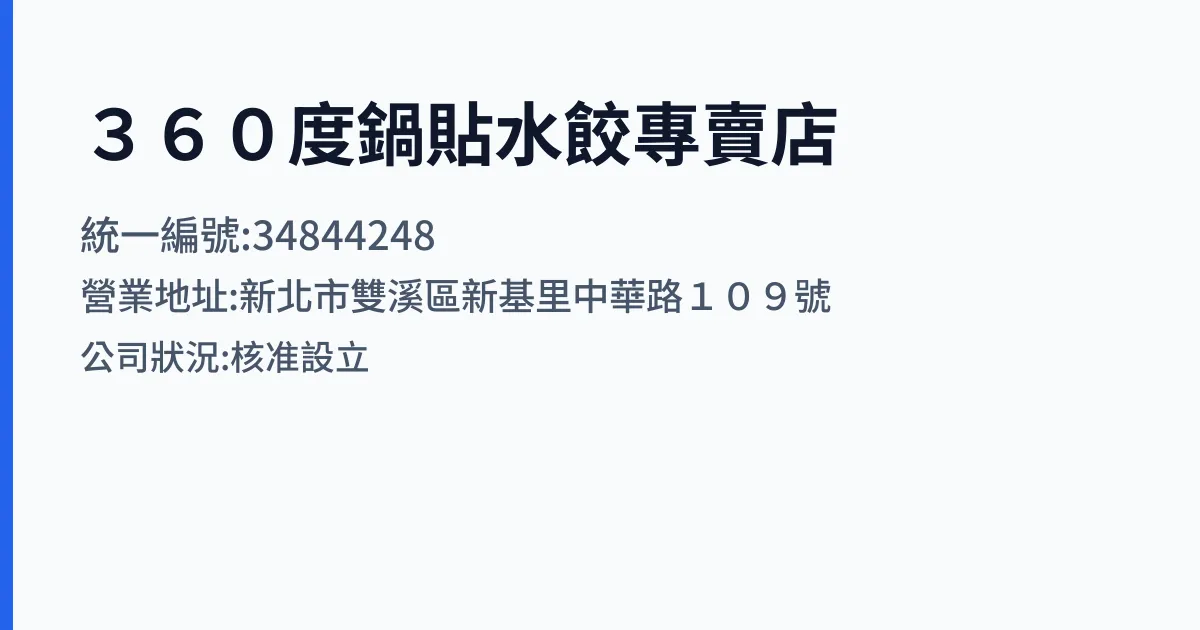 360度鍋貼水餃專賣店 - 統編 34844248(新北市) 公司登記資料與營業項目詳細圖表