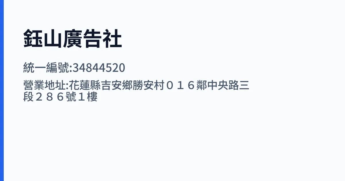 鈺山廣告社 - 統編 34844520(花蓮縣) 公司登記資料與營業項目詳細圖表