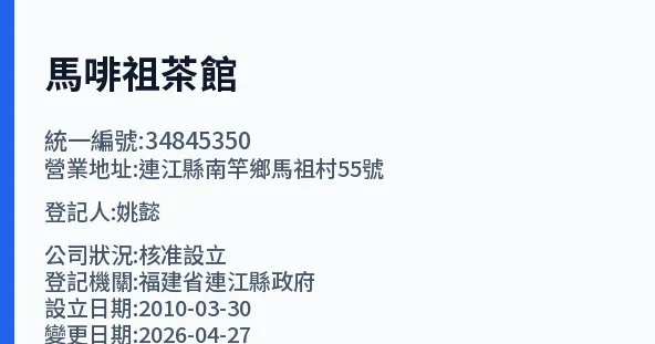 馬啡祖茶館的照片-統編 34845350(連江縣) 公司登記資料與營業項目詳細圖表