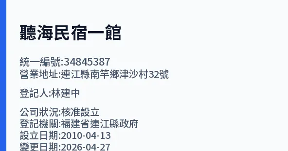 聽海民宿一館的照片-統編 34845387(連江縣) 公司登記資料與營業項目詳細圖表