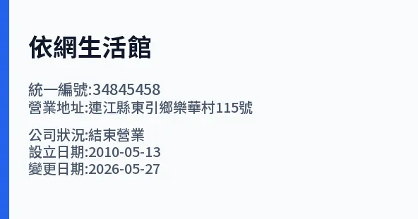 依網生活館的照片-統編 34845458(連江縣) 公司登記資料與營業項目詳細圖表