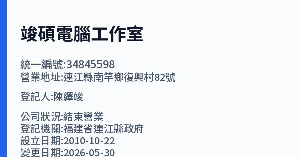 竣碩電腦工作室的照片-統編 34845598(連江縣) 公司登記資料與營業項目詳細圖表
