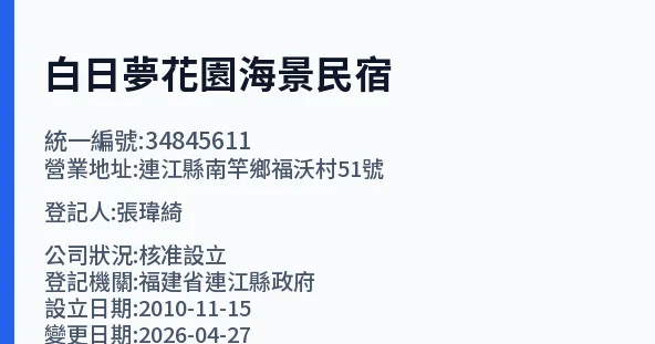 白日夢花園海景民宿的照片-統編 34845611(連江縣) 公司登記資料與營業項目詳細圖表