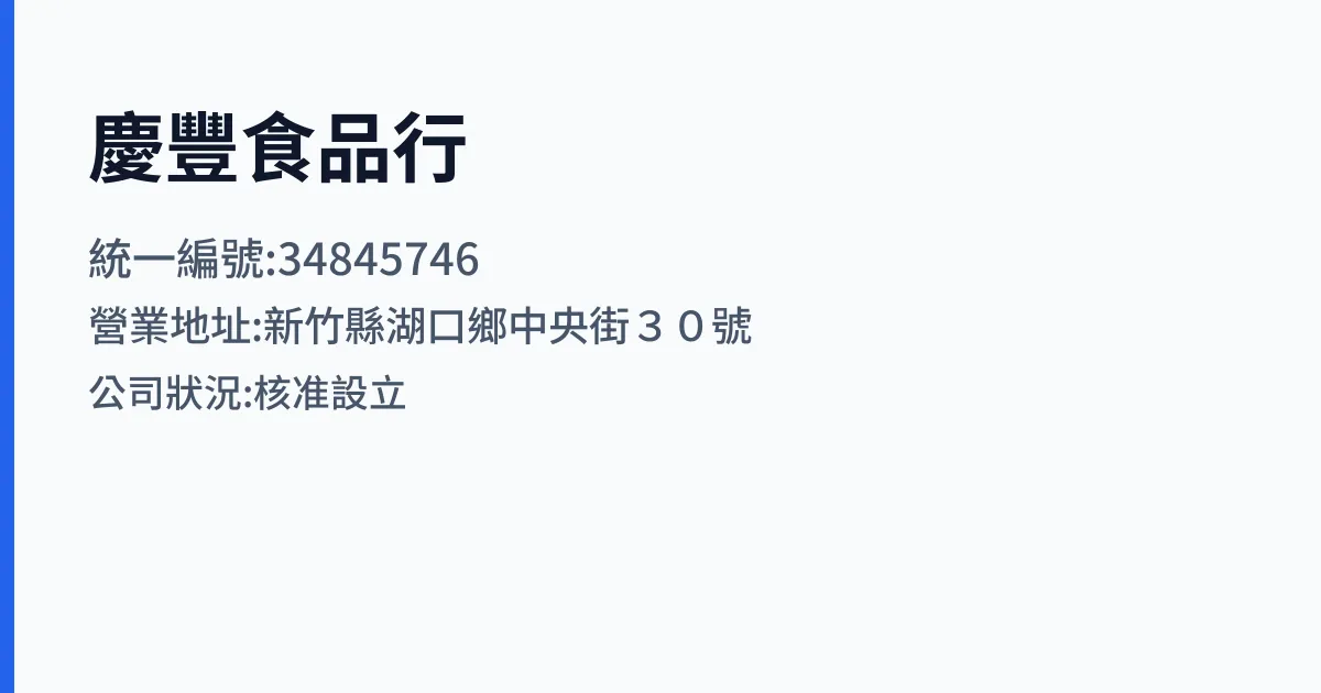 慶豐食品行 - 統編 34845746(新竹縣) 公司登記資料與營業項目詳細圖表