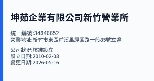 坤茹企業有限公司新竹營業所的照片-統編 34846652(新竹市) 公司登記資料與營業項目詳細圖表