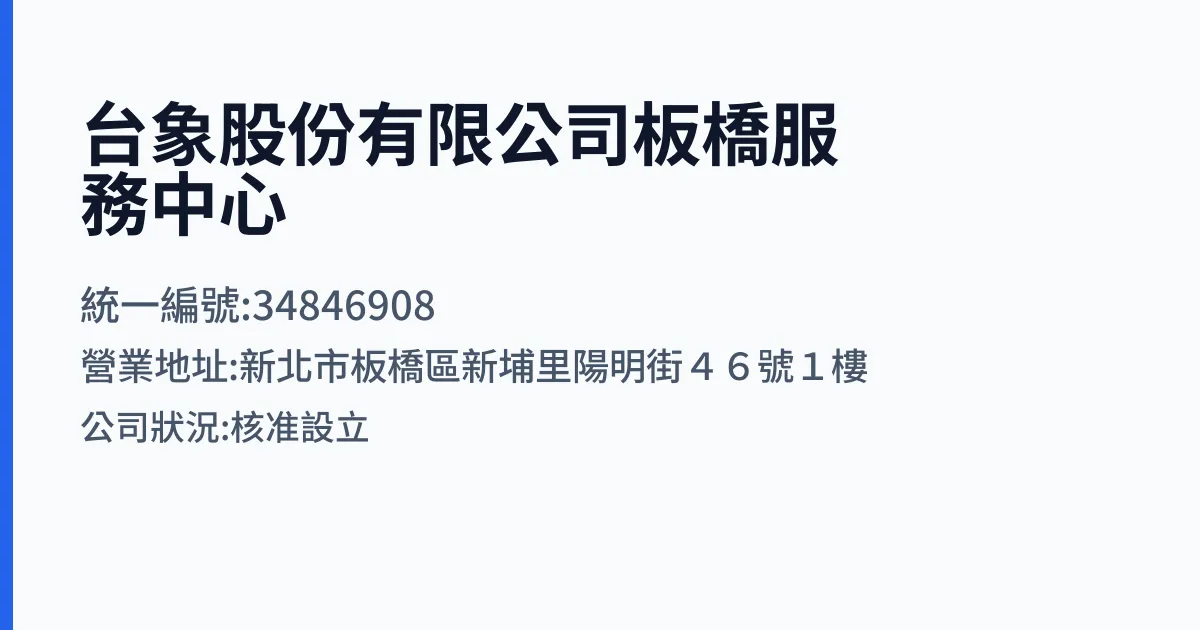 台象股份有限公司板橋服務中心 - 統編 34846908(新北市) 公司登記資料與營業項目詳細圖表