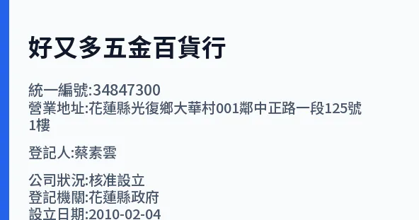 好又多五金百貨行的照片-統編 34847300(花蓮縣) 公司登記資料與營業項目詳細圖表